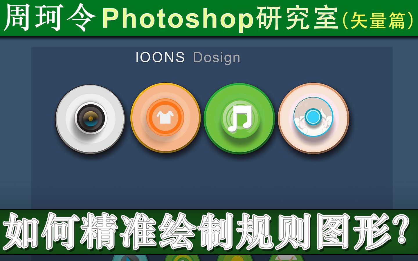 Photoshop如何精确的绘制规则图形?周珂令Ps研究室55