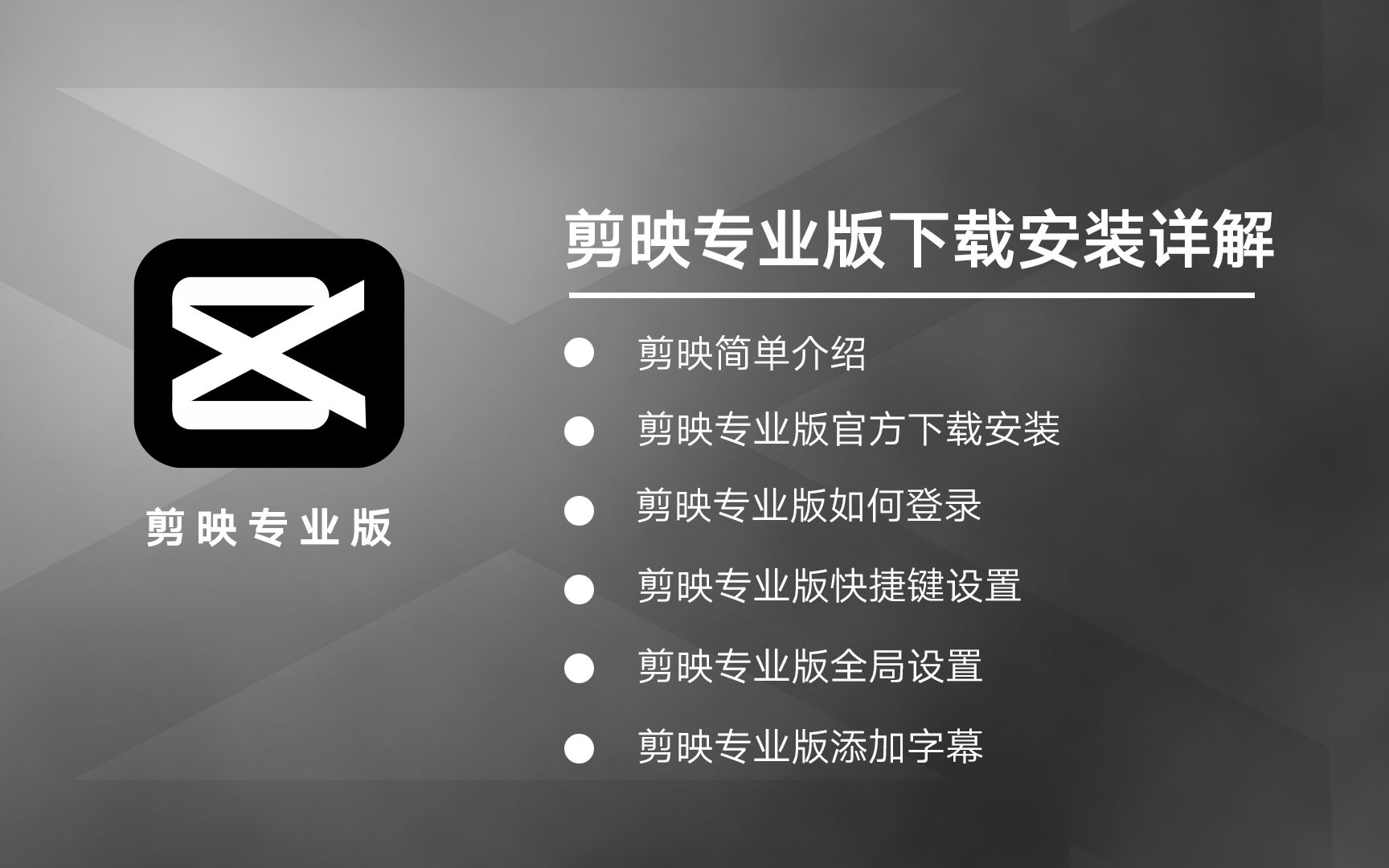 【第四期】剪映专业版下载安装教程