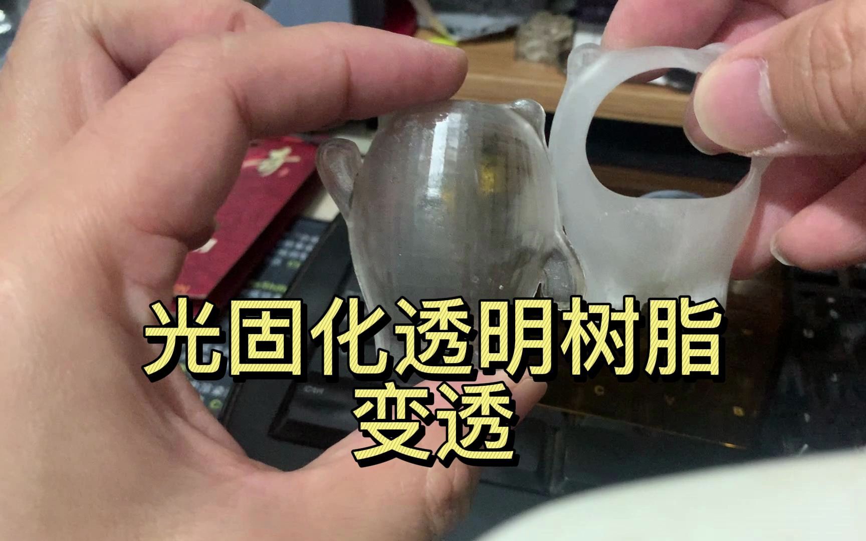 【3D光固化打印】透明树脂的烦恼-重新变透