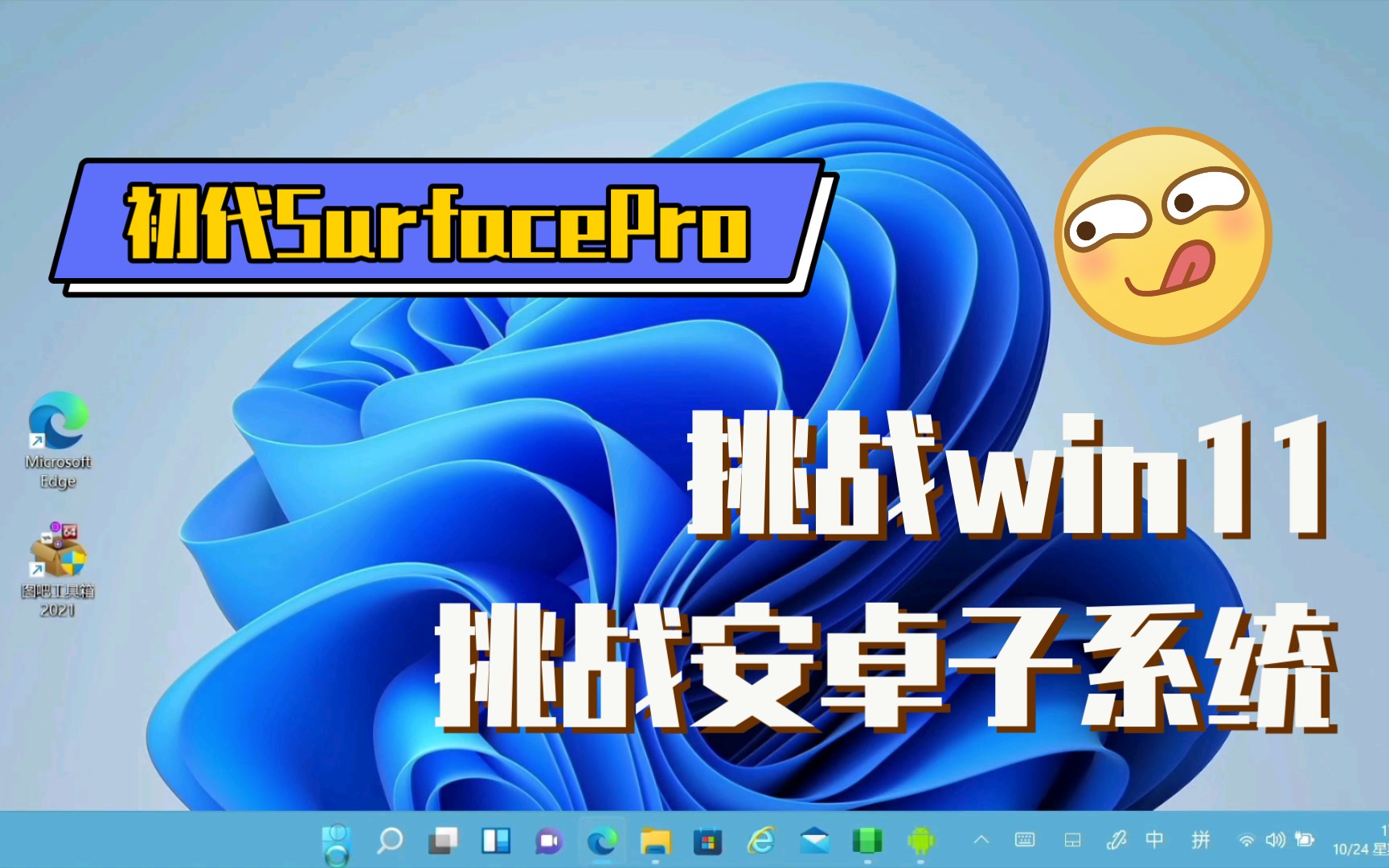 大将捣鼓小日常-—让初代surfacepro运行win11,感觉还不错