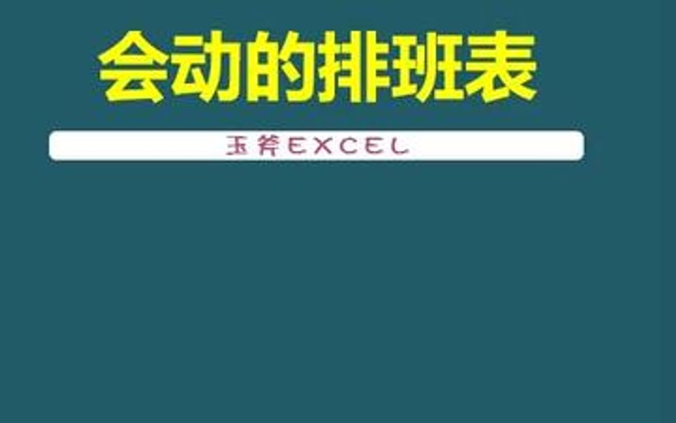 Excel会动的排班表