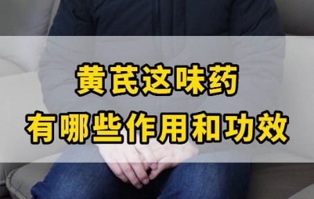 黄芪这味药有哪些作用和功效