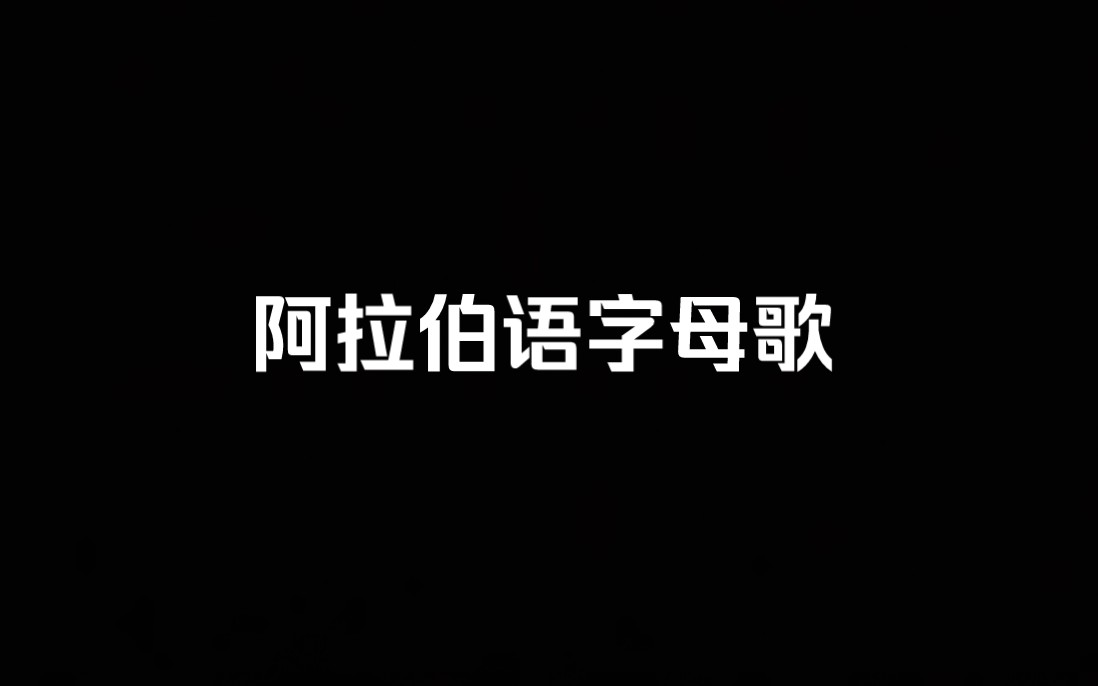 30天学会阿拉伯语拼读,打卡第25天。
