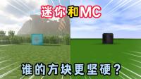 ...世界游戏日常 第180集 迷你世界:迷你世界和我的世界,谁的方块更坚硬?