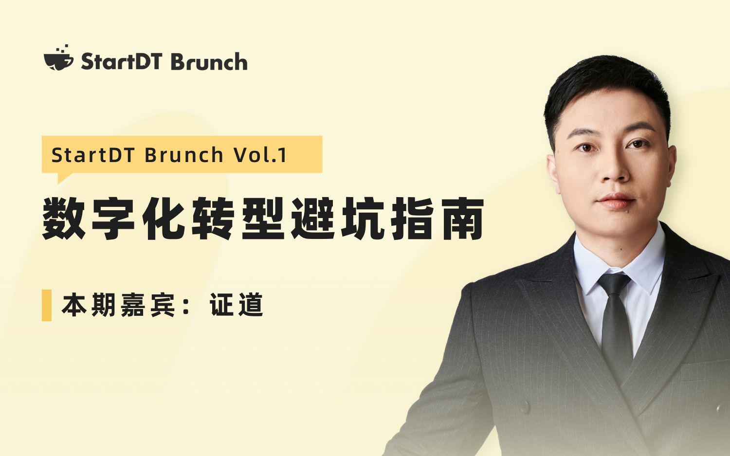 StartDTBrunch 数智早午餐 Vol.1 《数字化转型避坑指南》