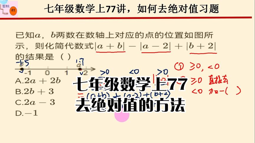 七年级数学上77,去绝对值的方法讲解