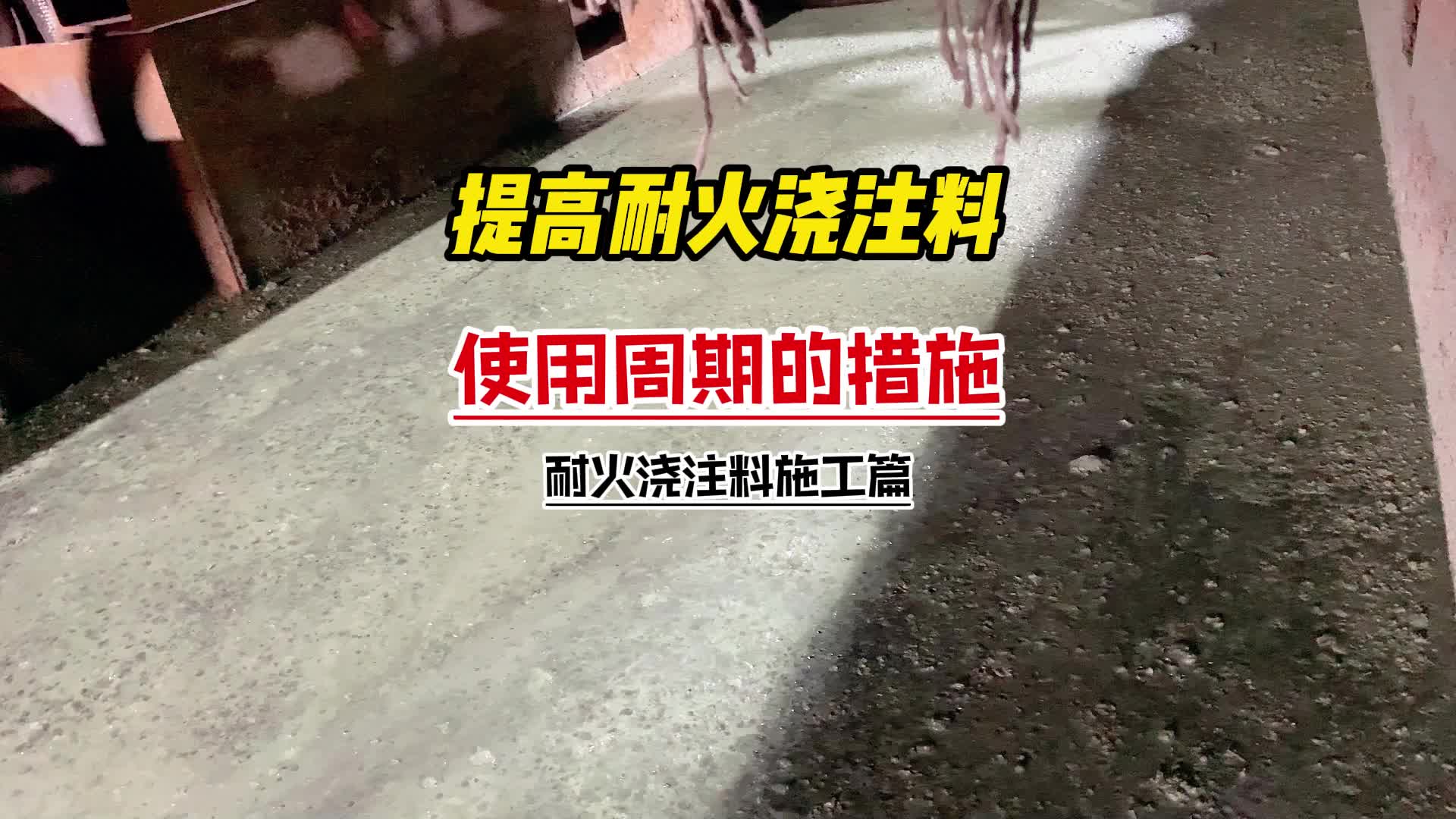 提高耐火浇注料使用周期的措施