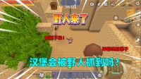 迷你世界汉堡的小剧场 第112集 野人来了!我用塞子拉方块到高处去,会...