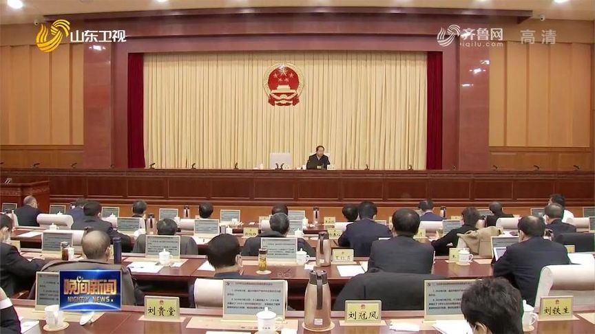 山东:省人大常委会举行专题讲座,坚持和完善人民代表大会制度