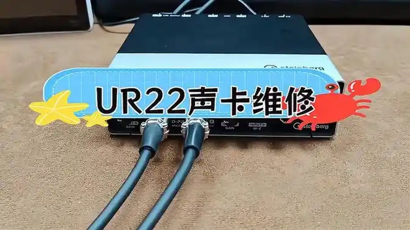 雅马哈UR22声卡故障修复与测试