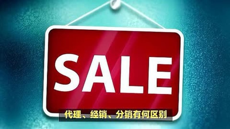 代理、经销、分销有何区别,该如何区分