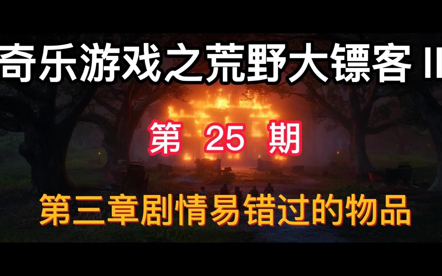 荒野大镖客2线下攻略第25期第三章剧情易错过的物品
