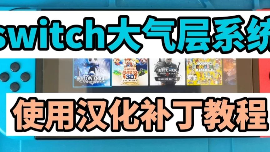 switch大气层系统使用汉化补丁教程