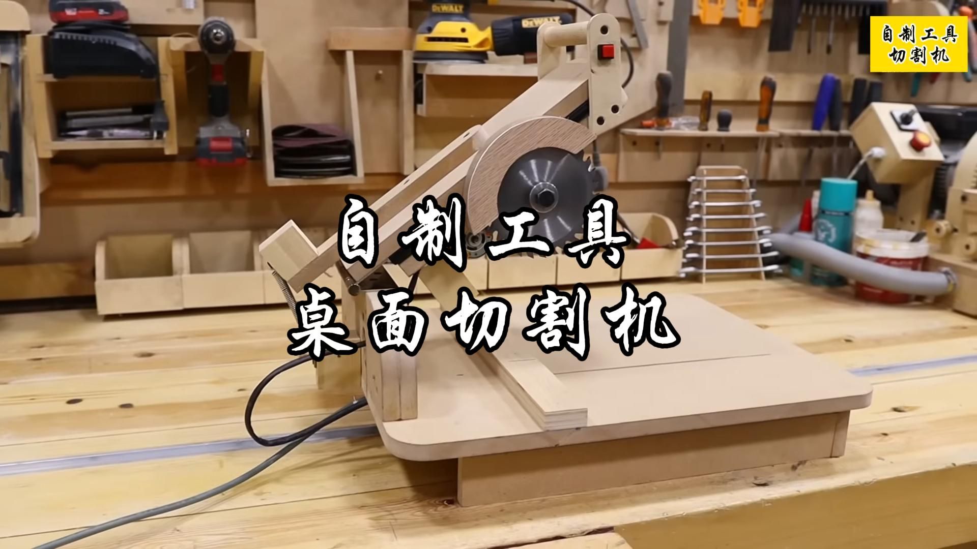 牛人自制木板切割机,这样的工具到底实用不?