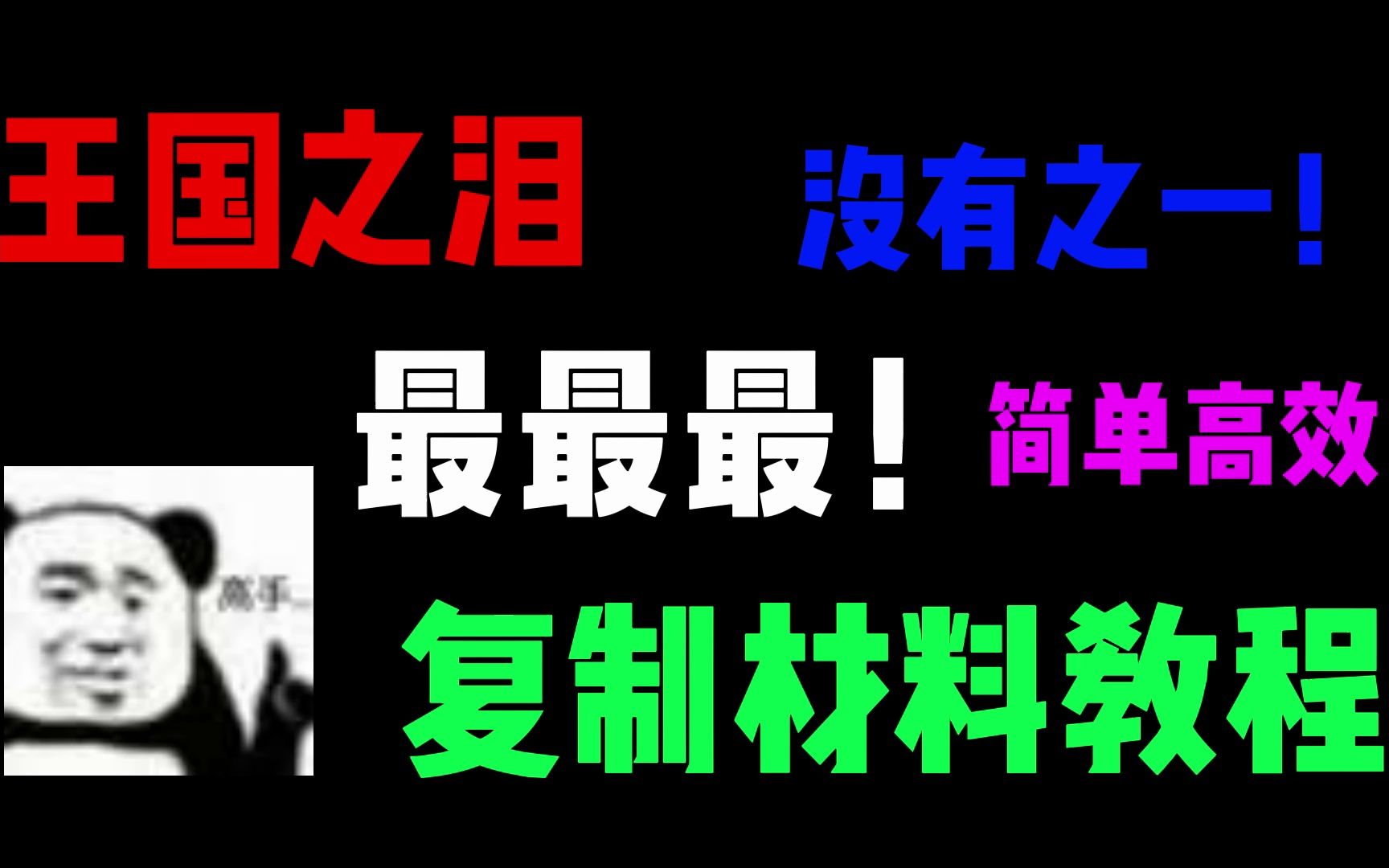 王国之泪最简单高效复制材料!_哔哩哔哩bilibili_塞尔达传说