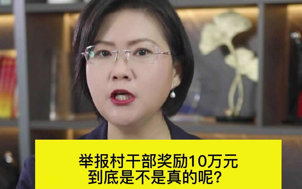 举报村干部奖励10万元,到底是不是真的呢?