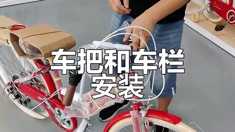 自行车安装教程:车把与篮架调整