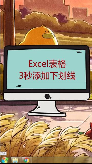 表格里需要打下划线,怎么一键解决?