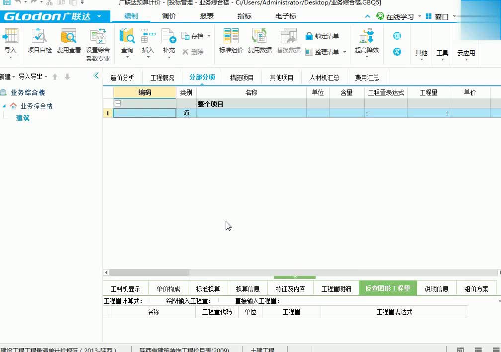 ...广联达计价软件项目编制全过程、招标控制价招标清单之清单定额讲解