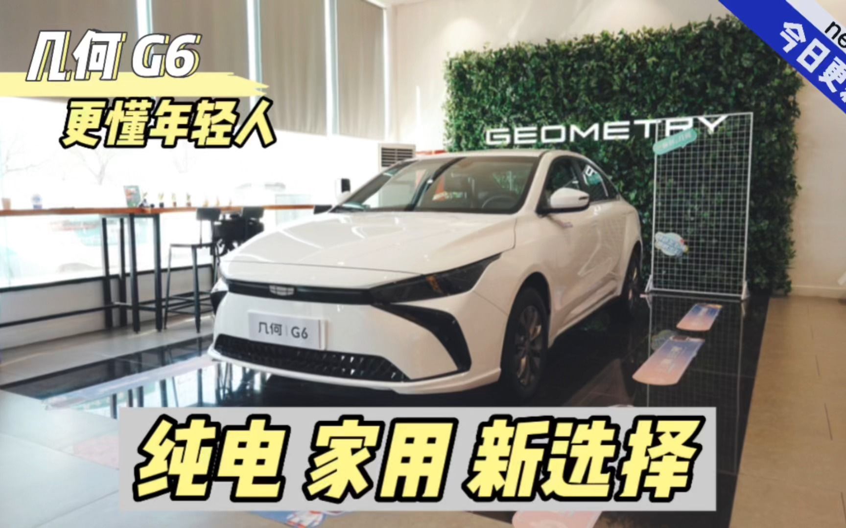 更懂年轻人的几何G6,会是家轿新选择么?