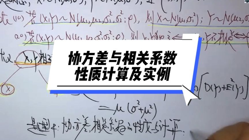 温田丁老师考研数学(7557) 协方差与相关系数性质计算及实例