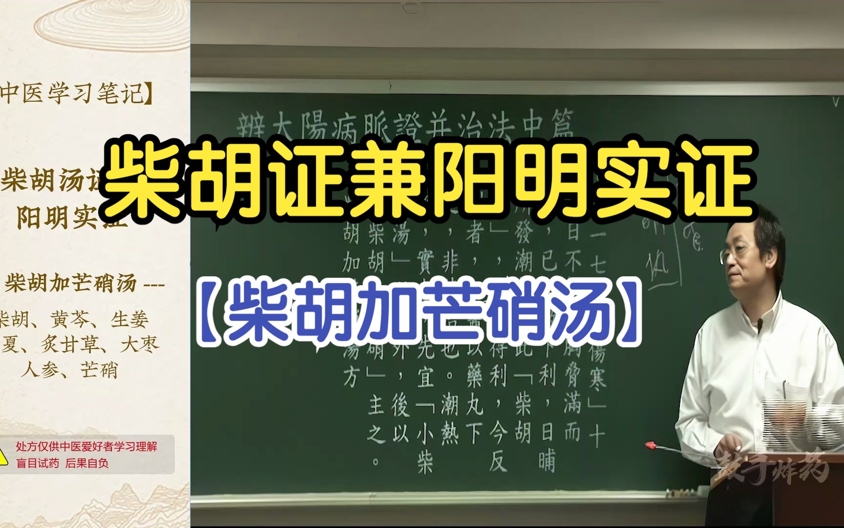 44 小柴胡汤证兼有阳明实证(柴胡加芒硝汤)【倪海厦伤寒论】