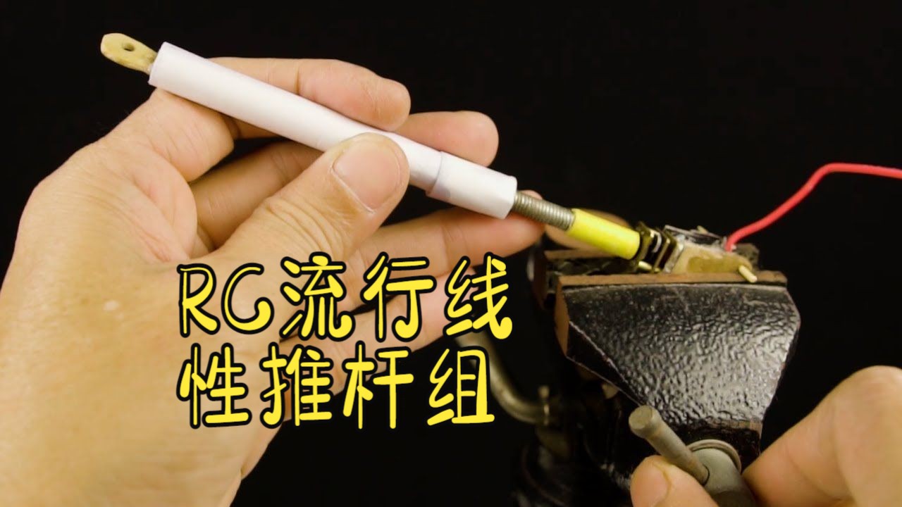 利用直流电机DIY,两套RC流行线性推杆组!