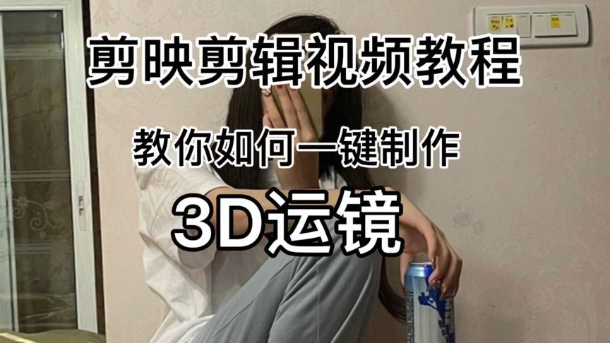 剪映剪辑视频教程,照片怎么制作不可思议的3D运镜,我教你