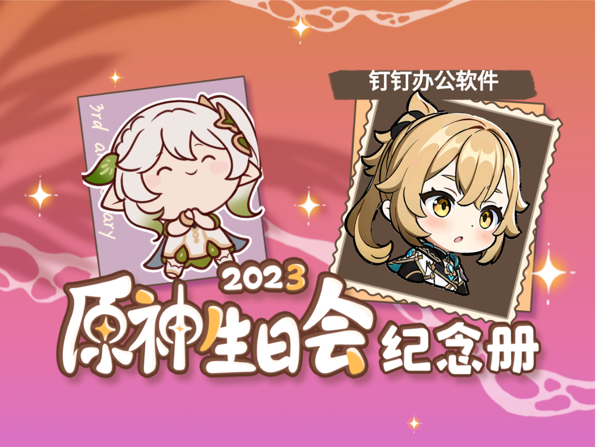钉钉办公软件的2023原神生日会纪念册