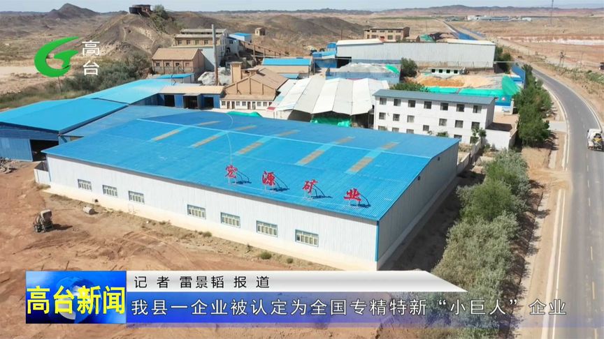 高台县一企业被认定为全国专精特新“小巨人”企业