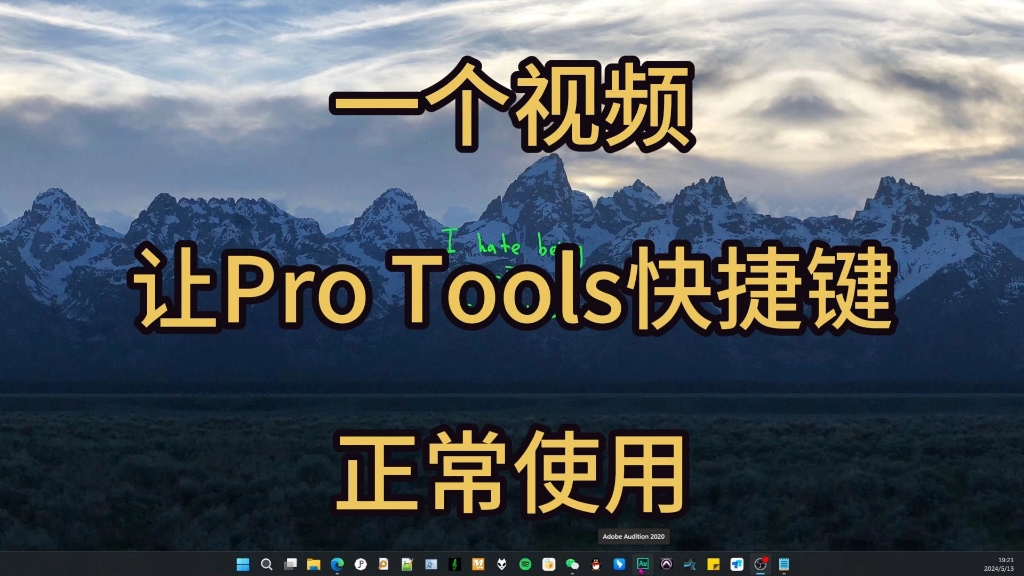 【亲测有效】一分钟解决Pro tools使用不了快捷键的问题