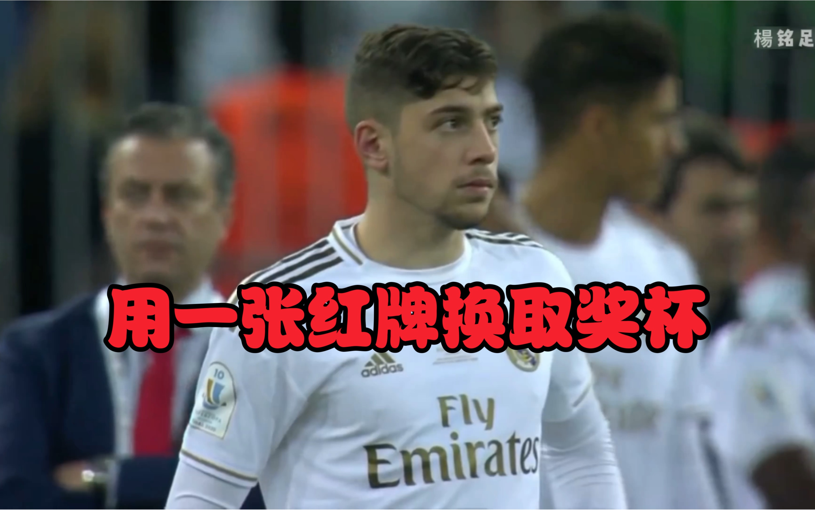 如果用一张红牌,可以为我的球队换取一座奖杯,那么我愿意被罚下场。