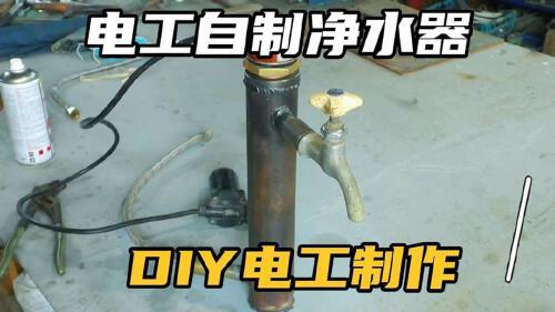 聪明的水电工涛哥自制净水器教程