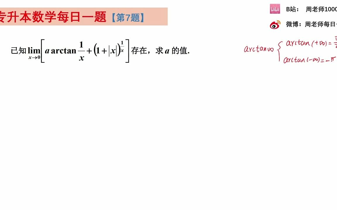 『每日小课堂』高数第7题——函数极限的计算(杰哥专升本)