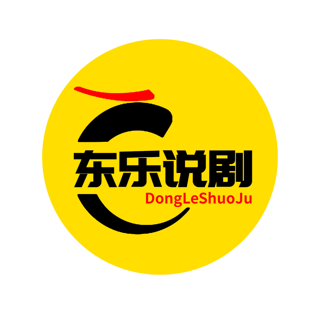 东乐说剧 