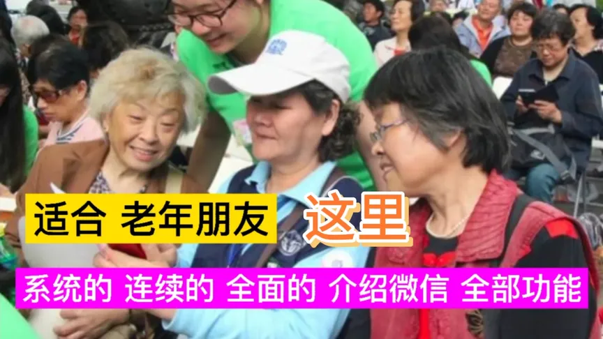 老年人学微信,这里有最基础最全面的教程!还学不会,私信问我