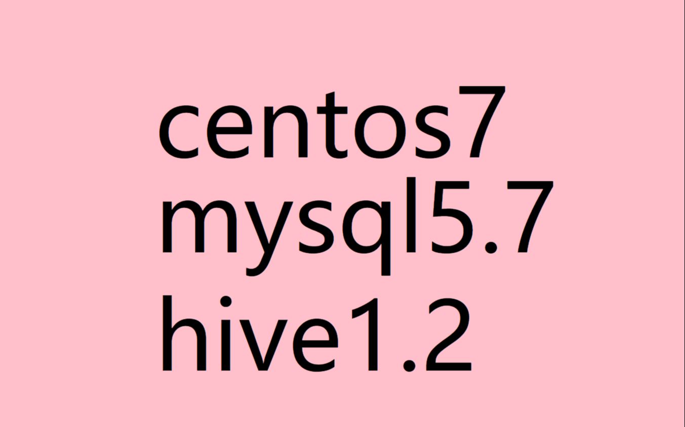 centos7安装mysql5.7(tar包安装) hive 设置mysql存储元数据