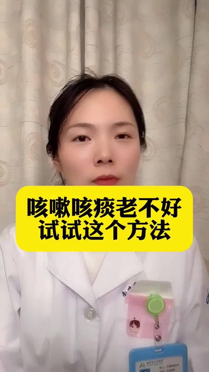 咳嗽咳痰老不好,试试这个方法!