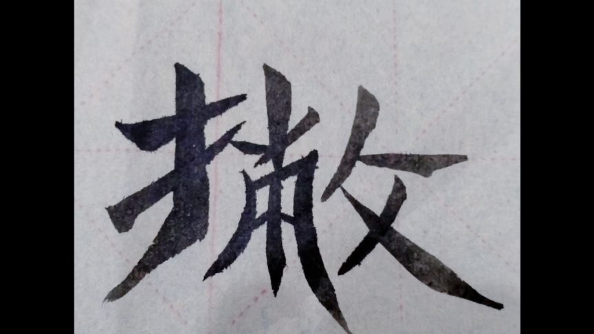 如何写出撇画的稳健又劲利的气质,三种写法,三种运笔