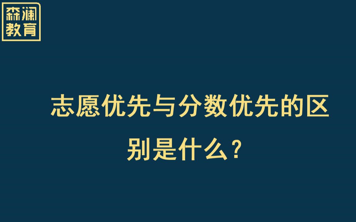 【高考志愿填报】志愿优先与分数优先的区别是什么?