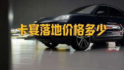 保时捷卡宴真实落地价曝光!看完价格你还心动吗?