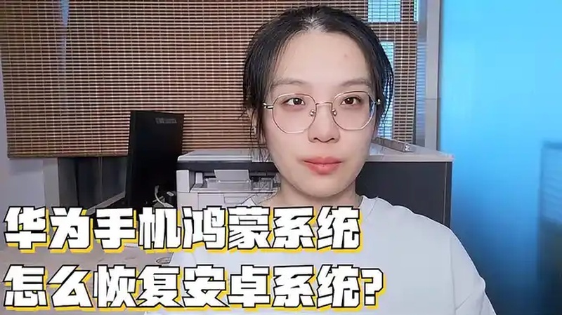 华为手机鸿蒙怎么恢复安卓系统?