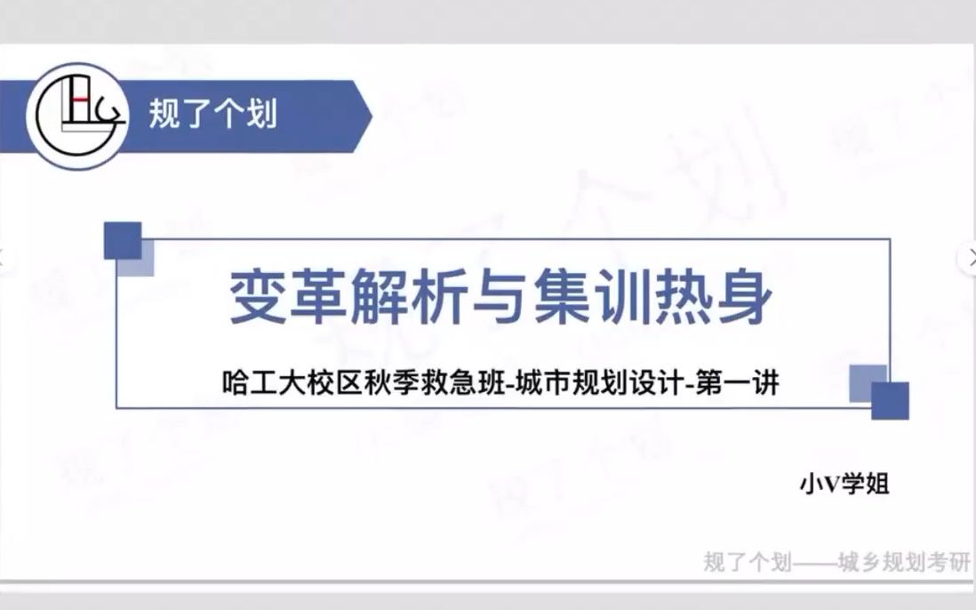 【规了个划】哈工大城市规划考研变革解析与集训热身 第一讲