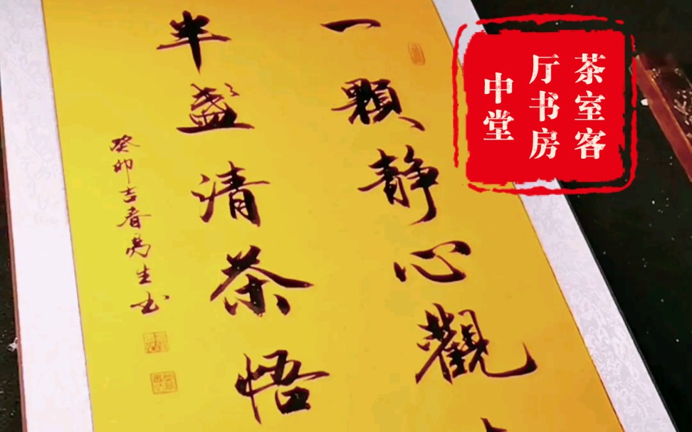 一颗静心观世界,半盏清茶悟人生,茶室书房中堂客厅书法作品