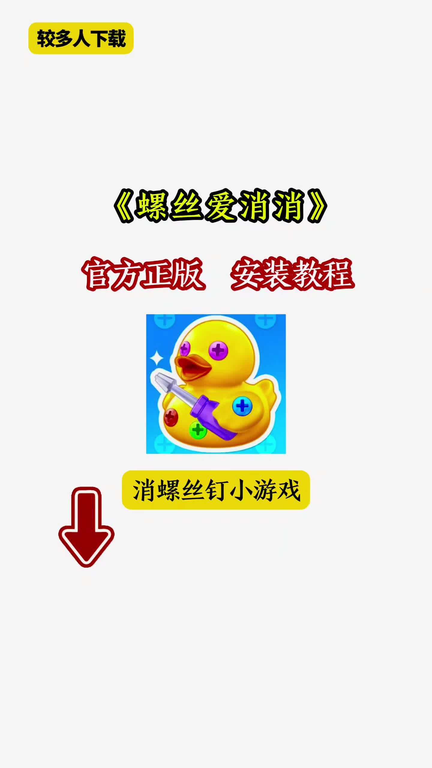 ...螺丝爱消消是一款消除螺丝钉小游戏,玩游戏通关就可以领取奖励,活动...