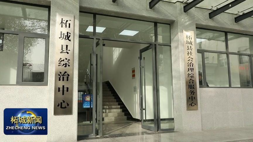 柘城县社会治理综合服务中心新办公场所投入使用