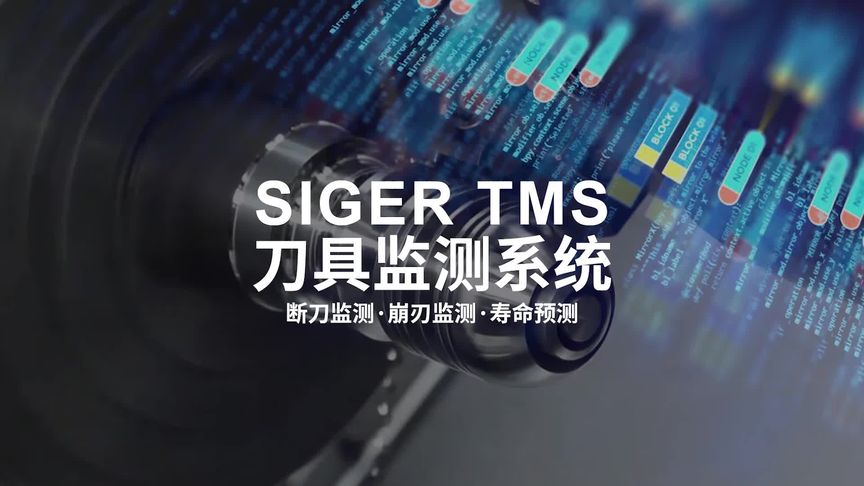 SIGER TMS 刀具监测系统 节约刀具成本20%~30%