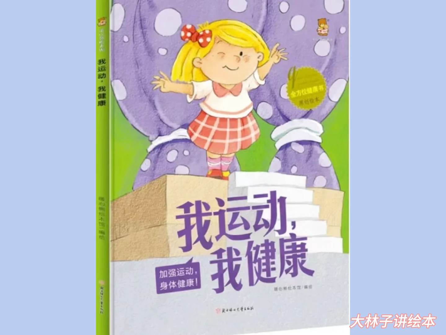 绘本故事《我运动,我健康》