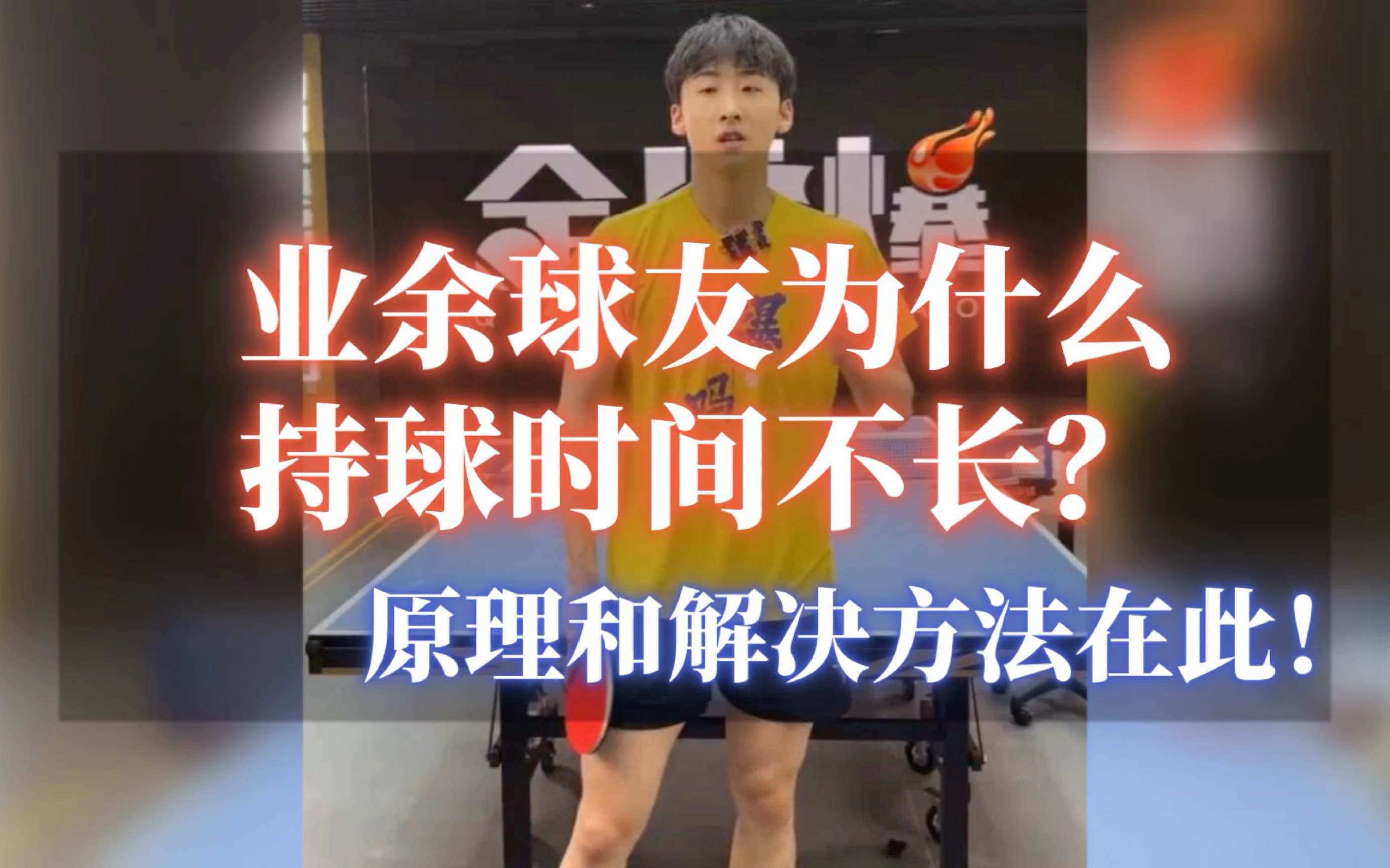 业余球友为啥吃球时间不长?拉球原理和解决方案在此!