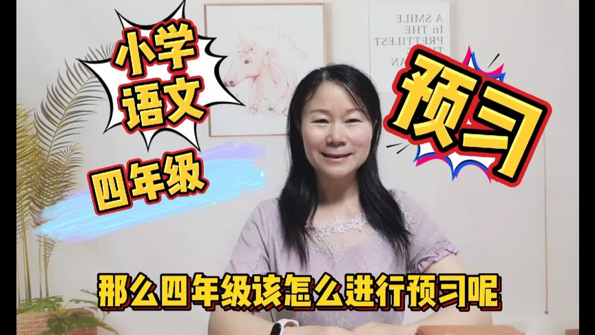 四年级语文学生不懂预习?家长学会这四点,轻松指导孩子逆袭!